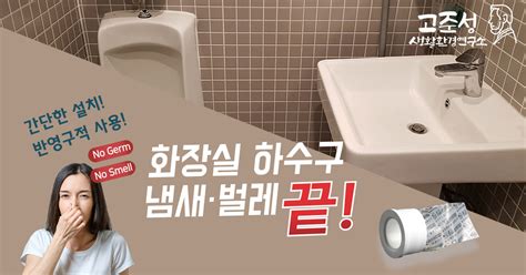 화장실 하수구 냄새 벌레 끝 ⠀ 제로트랩 설치 한 번으로 화장실 주식회사 고준성 생활환경연구소