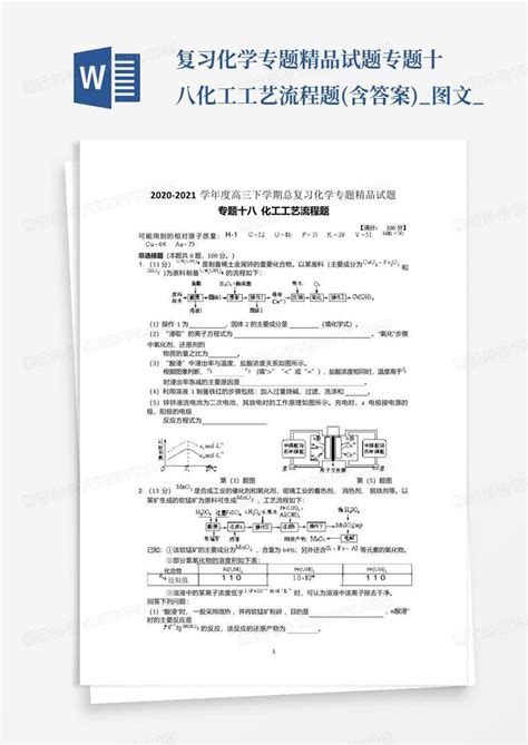 复习化学专题精品试题专题十八化工工艺流程题 含答案 图文 Word模板下载 编号qnevzgok 熊猫办公