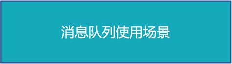 我们为什么要用消息队列？ 知乎