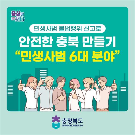 음성군 🚨 민생사범 불법행위 신고로 안전한 충북 만들기 🚨 식품위생법 공중위생관리법 Facebook