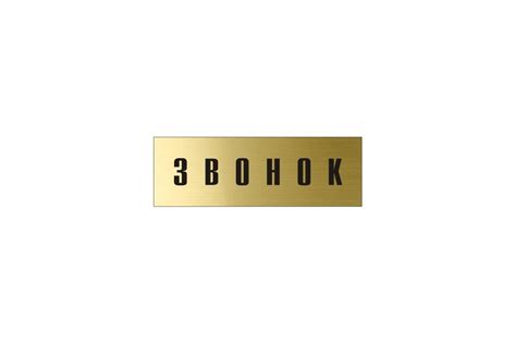 Информационная табличка на дверь GRM прямоугольная «Звонок» д104 ...