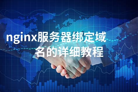 nginx服务器绑定域名的详细教程 选型指导 万商云集