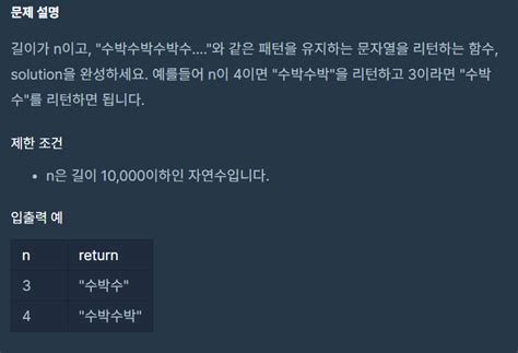 프로그래머스 lv 1 수박수박수박수박수박수