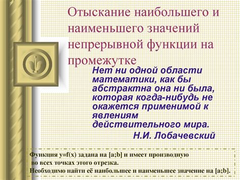 Отыскание наибольшего и наименьшего значений непрерывной функции на промежутке презентация онлайн