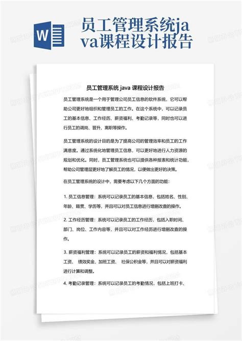 员工管理系统java课程设计报告word模板下载编号loozgyym熊猫办公
