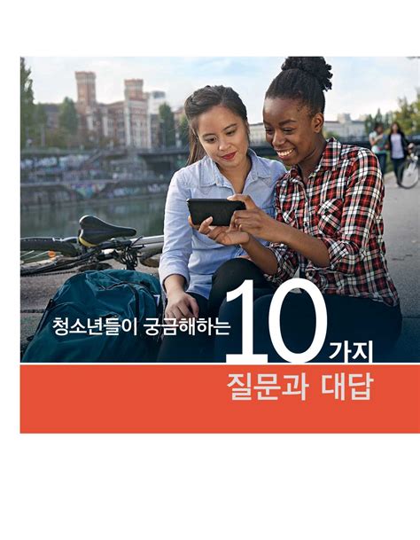 청소년들이 궁금해하는 10가지 질문과 대답 — 워치타워 온라인 라이브러리