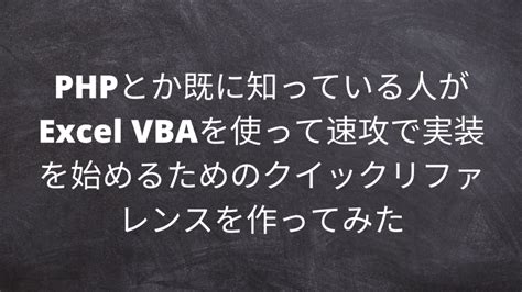 Phpとか既に知っている人がexcel Vbaを使って速攻で実装を始めるためのクイックリファレンスを作ってみた ギグノート