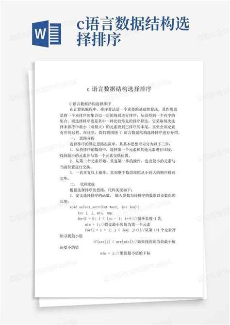 c语言数据结构选择排序Word模板下载 编号ljakaznj 熊猫办公