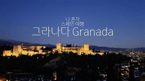 🇪🇸🇵🇹스페인and포스투갈 여행 브이로그 11 세비야 그라나다 여행korean Sculptors Self Travel Vlog In Sevilla And Granada