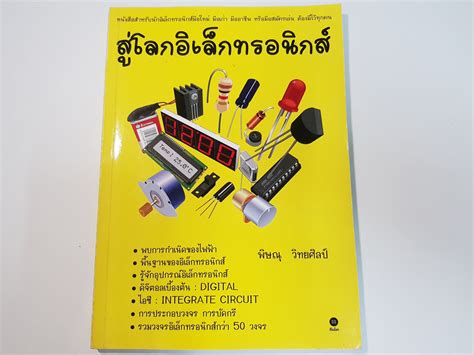 Rlc Elec 50 เรื่อง อิเล็กทรอนิกส์พื้นฐาน อุปกรณ์อิเล็กทรอนิกส์