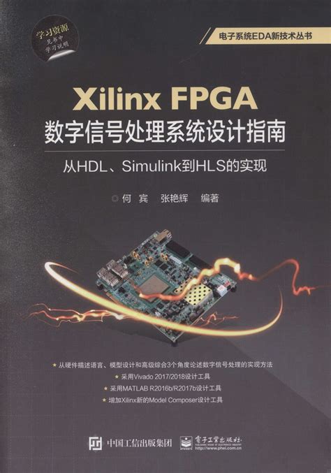 xilinx fpga數字信號處理系統設計指南 從hdl simulink到hls的實現 findbook 找書網