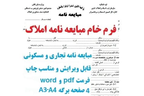 دانلود فایل فرم خام مبایعه نامه املاک Pdf Word سایز A3 فاپول