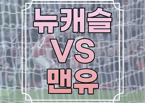 뉴캐슬 맨유 중계 실시간 무료 사이트 경기일정 프리뷰 분석 전망 상대전적 역대전적 라인업 선수명단 스쿼드 프리미어