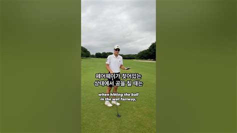Pga 선수들이 젖은 페어웨이에서 공을 칠 때 꼭 하는 것 필리핀골프아카데미 카톡 Icgagolf Youtube