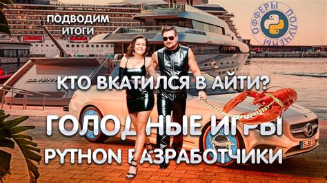 Подводим итоги голодных игр Python Офферы победители и успешный успех Строго 18 Youtube