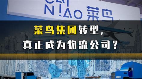 菜鸟集团转型，真正成为物流公司？菜鸟集团 菜鸟 阿里巴巴凤凰网视频凤凰网