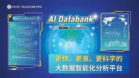Ai Databank 更快、更准、更科学的大数据智能化分析平台 中信国际电讯cpc