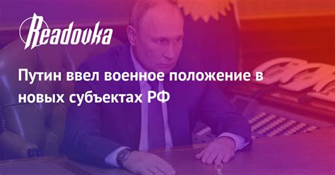 Путин ввел военное положение в новых субъектах РФ — Readovka News