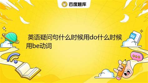 英语疑问句什么时候用do什么时候用be动词 百度教育
