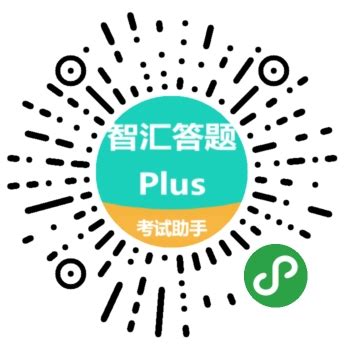 智汇答题Plus小程序