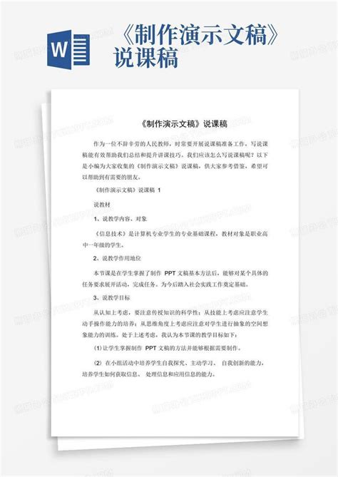 《制作演示文稿》说课稿 Word模板下载编号qaybdvbw熊猫办公