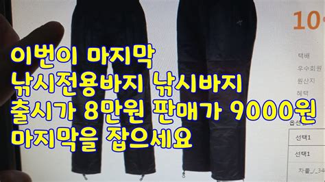 이번이 마지막 낚시전용바지 낚시바지 출시가 8만원 판매가 9000원 마지막을 잡으세요 다이와낚시복 시마노낚시복 낚시복 낚시바지 방수바지 레인슈트 Youtube