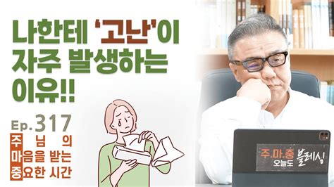 주마중 Ep317 믿음이 성장하는 데 꼭 필요한 과정 ｢버티고 견디고 살아내라｣ 안호성 Youtube