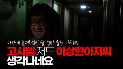 시청자댓글 고시텔 저도 이상한 아저씨 생각나네요 굳이 나 볼때 마다 밥 먹었어 자네는 무슨 일하나 이런 식으로 아는 척하면서 뭐라 뭐라 훈수하고 Youtube