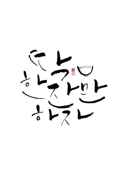 Calligraphy딱 한 잔만 하자