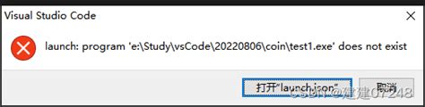 Vscode运行中出现launchprogram Does Not Exist的解决办法vscode建哥的实验室 Gitcode
