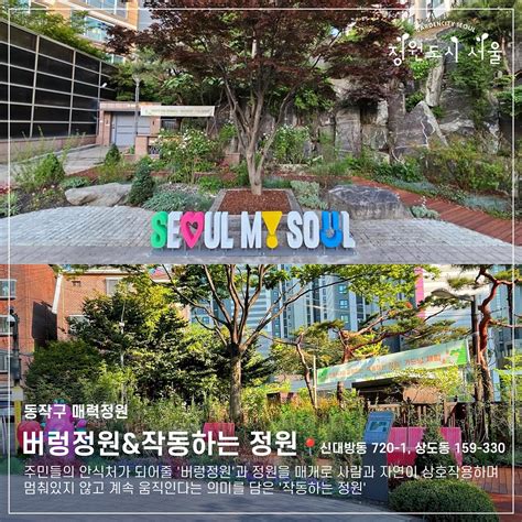 정원도시 서울 지역 내 비어있는 공간 2곳을 활용해 시민들이 치유와 휴식을 취할 수 있는 동작구 Facebook