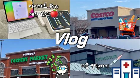 미국 일상 Vlog 아이패드 프로 7세대 언박싱 미국 병원🏥 집들이 장보기💸코스트코 한인마트 달러트리 크로거 순살 감자탕 무수분 수육 만들기 Youtube