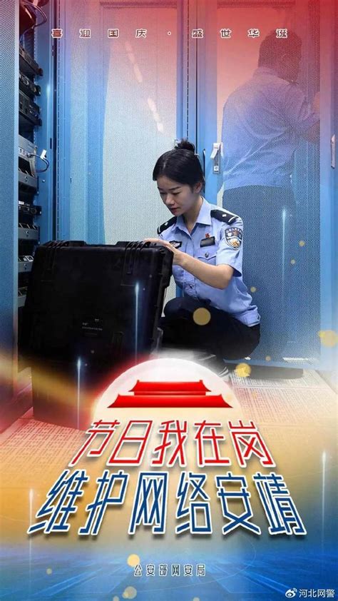 节日我在岗｜国庆网警守护计划 财经头条