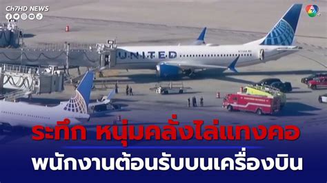 ข่าวระทึก ผู้โดยสารคลั่งพยายามเปิดประตูฉุกเฉิน ไล่แทงคอพนักงานต้อนรับบนเครื่องบิน