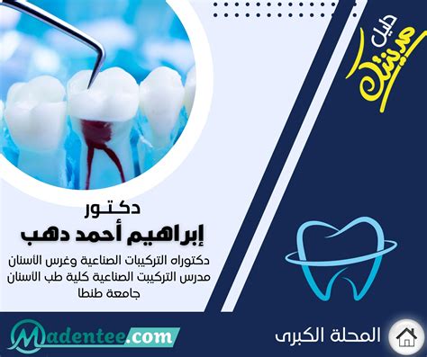 دكاترة أسنان فى المحلة الكبرى وسمنود دليل مدينتك المتميزدليل مدينتك