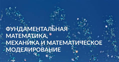 «Фундаментальная математика, механика и математическое моделирование ...