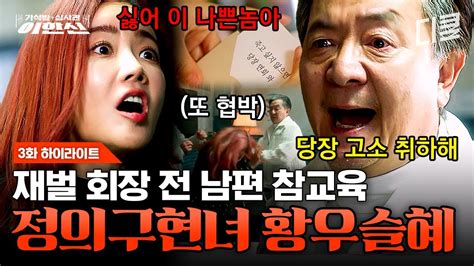 가석방심사관이한신 3화 재벌 전 남편 고소 후 정의 구현 배우로 떡상 성공 💥 ㄷㄷ 협박에도 굴하지 않고 지동만 회장 참교육 마무리한 황우슬혜 Youtube