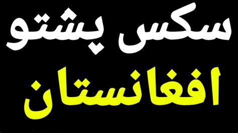 How To Pronounce سکس پشتو افغانستان Pronunciation سکس پشتو افغانستان