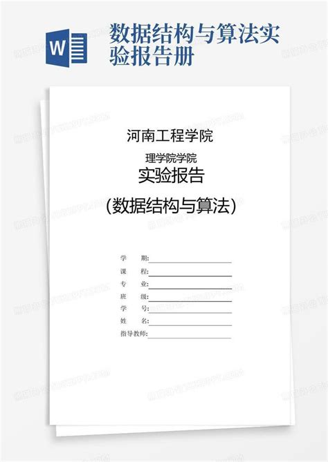 数据结构与算法实验报告册word模板下载编号qdkaramd熊猫办公