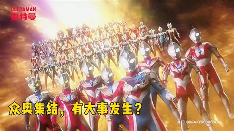 奥特六十周年庆！所有奥特曼全部到齐，好大的阵仗呀！高清1080p在线观看平台腾讯视频