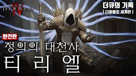 디아블로4 이전 정의의 대천사 티리엘에 대한 모든 이야기 [완전판] Youtube