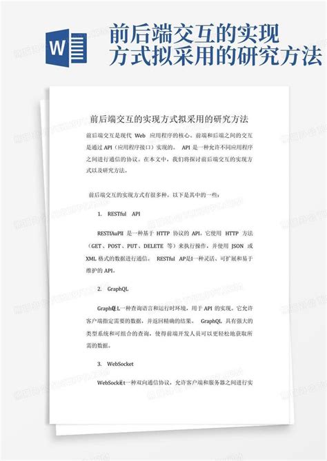 前后端交互的实现方式拟采用的研究方法word模板下载编号lrwdgndg熊猫办公