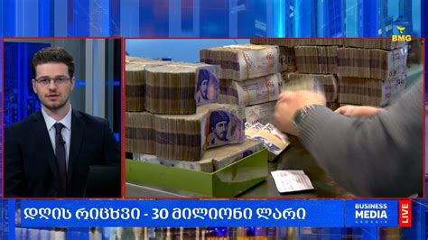 საქმიანისაღამო დღისრიცხვი 30 მილიონი ლარი Youtube