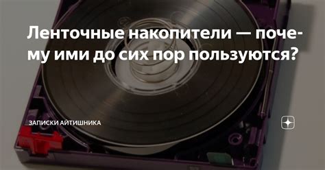 Ленточные накопители — почему ими до сих пор пользуются Записки Айтишника Дзен