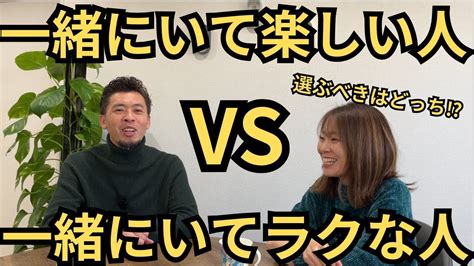 〖婚活〗一緒にいて楽しい人vs一緒にいてラクな人【結婚相談所・熊本】 Youtube