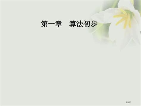 高中数学第一章算法初步1 3算法案例省公开课一等奖新名师优质课获奖ppt课件 word文档在线阅读与下载 无忧文档