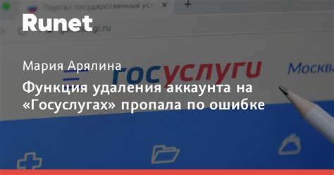 Функция удаления аккаунта на «Госуслугах пропала по ошибке — Runet