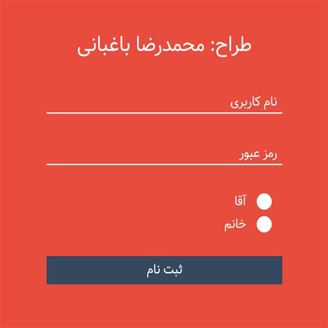پروژه فرم ثبت‌نام ساده با استفاده از html و css و javascript خانه کد