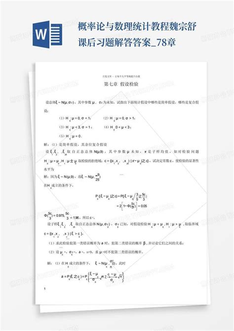 概率论与数理统计教程魏宗舒课后习题解答答案 章Word模板下载 编号qzgjkxkp 熊猫办公