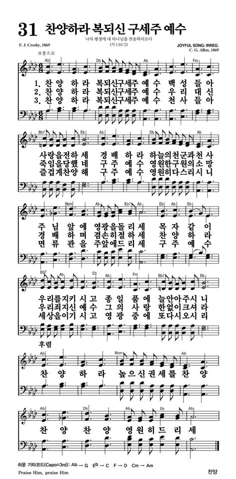 찬양하라 복되신 구세주 예수 악보 가사 새찬송가 31장